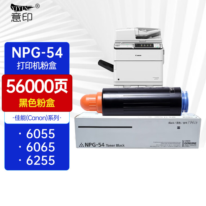 意印适用佳能NPG-54黑色墨粉盒g54碳粉适用6055/6065/6255/6555/6065碳粉 NPG-54黑色粉盒（56000页 ...