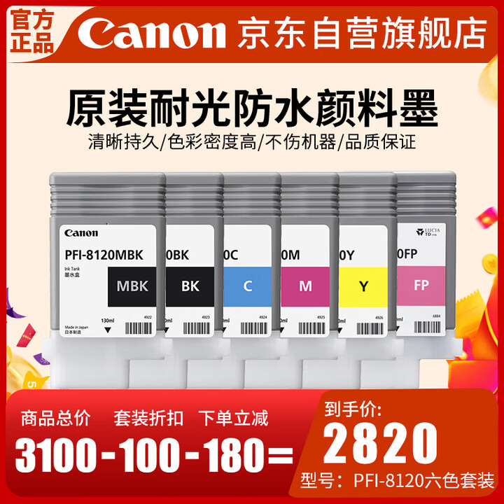 【佳能PFI-8120】佳能（Canon）PFI-8120MBK/BK/C/M/Y/FP六色套装原装颜料墨盒墨水适用GP-5200/GP-5300大幅面打印机绘图仪【行情 报价 价格 评测】-京东