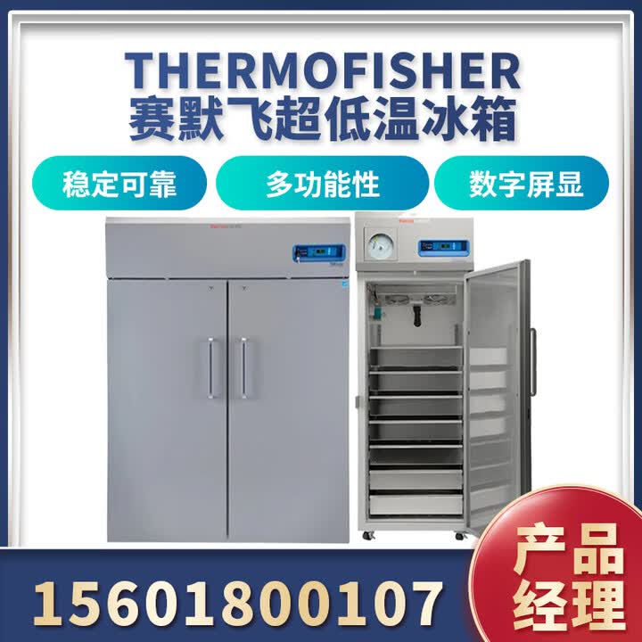 卓的Thermo赛默飞超低温冰箱冰柜Forma 700/900 系列实验室一级代理 赛默飞超低温冰箱尾款【图片 价格 品牌 报价】-京东