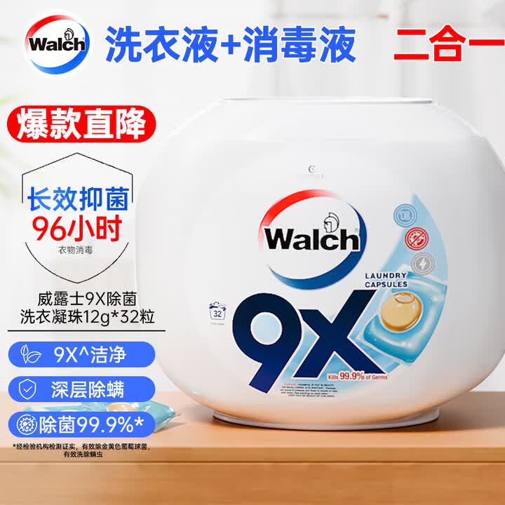 【威露士（Walch）洗衣凝珠】威露士（Walch）9X杀菌洗衣凝珠12g*32粒 洗衣液消毒水二合一 除菌除螨 洁净护衣【行情 报价 价格 ...