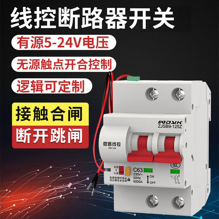 WDYK微断云控线控智能断路器空气开关有线辅助触点控制空开zjsb9-125 2P 63A【图片 价格 品牌 报价】-京东