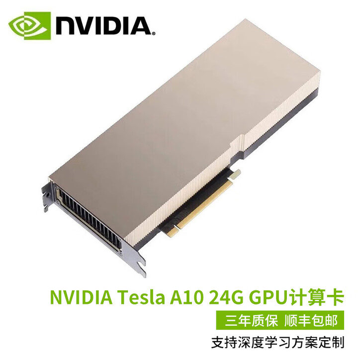 英伟达（NVIDIA）Tesla系列T4/A40/A800/L40S深度学习GPU训练推理 Tesla A10 24G【图片 价格 品牌 报价】-京东