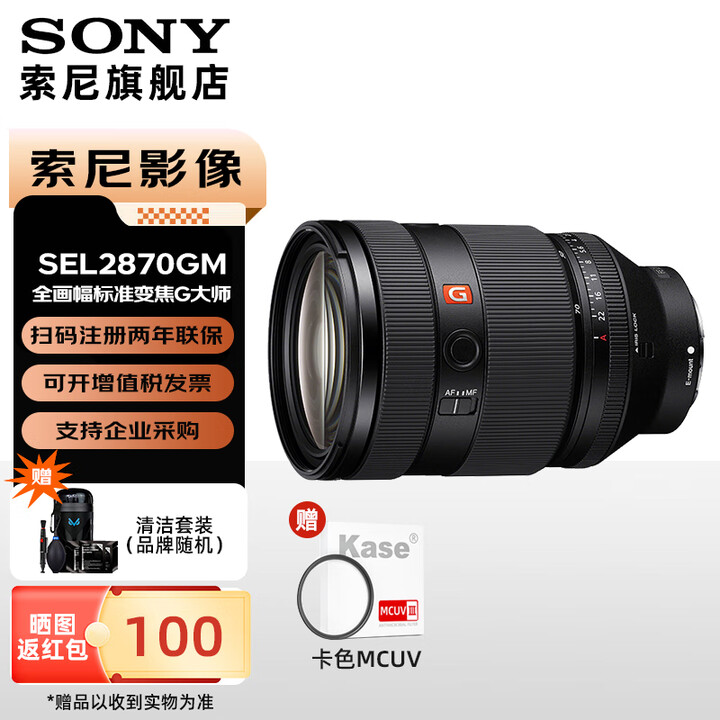 索尼（SONY）FE 28-70mm F2 GM 全画幅F2大光圈标准变焦G大师镜头SEL2870GM 【新品】 SEL2870GM+卡色 ...