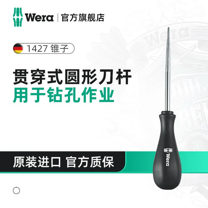 维拉（WERA）锥子螺丝刀德国1427/1428进口手动扩孔锥切茶刀针工具锥洞钻孔器 1427 锥子 （05027405001）【图片 价格 ...