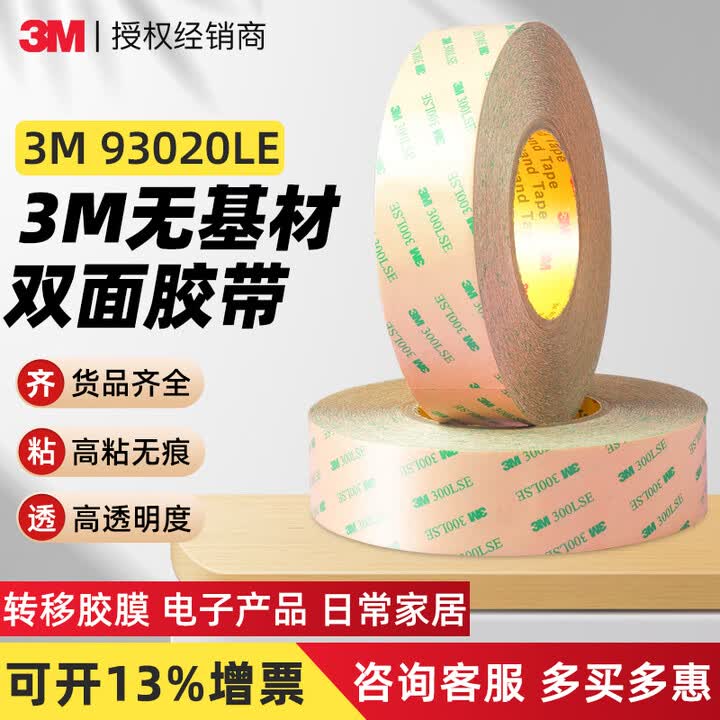 3M93015LE双面胶带 强力透明超薄耐高温PET防水300LSE金属塑料表面 93020LE双面胶（0.2mm厚） 宽50毫米*长55米 ...
