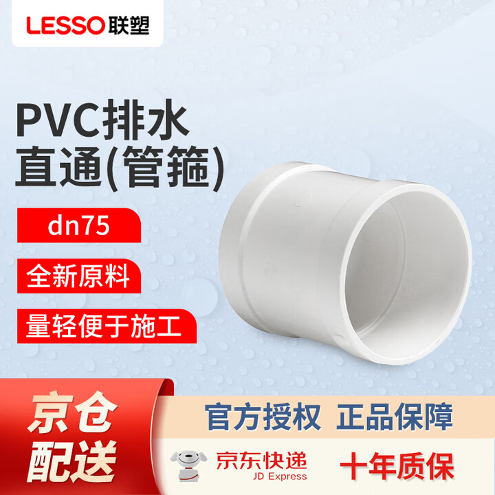 【联塑PVC排水配件】联塑（LESSO）PVC排水管直通 dn75白色下水管管箍 落水管下水排污管道配件接头【行情 报价 价格 评测】-京东