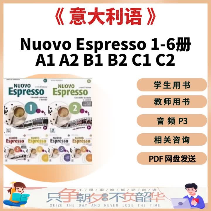 《意大利语 Nuovo Espresso 1-6 词汇 A1 A2 B1 B2 C1 C2电子版音频 教师用书 以上全部》【摘要 书评 试读 ...