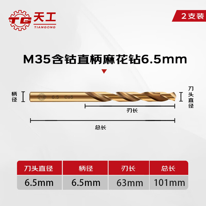 【天工M35含钴直钻】天工（TIANGONG）M35含钴直柄麻花钻头 不锈钢专用钻头大全 打孔钢铁超硬高钴钻 6.5mm【2支装】【行情 报价 ...