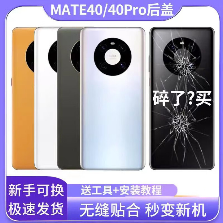 适用华为mate40pro后盖Mate40玻璃后壳替换mate40e电池盖外壳 mate40/E【亮黑色】后盖 带镜框镜片送工具+【图片 价格 品牌 报价】-京东