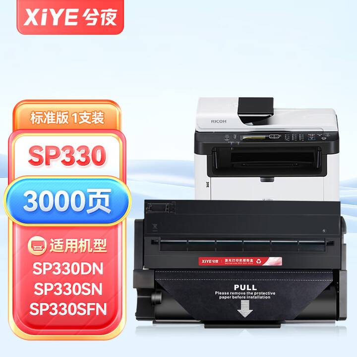 【兮夜硒鼓 SP330 1支装】兮夜易加粉适用理光SP330硒鼓Ricoh SP330dn扫描SP330sn打印机墨盒SP330H ...