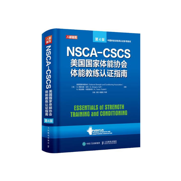 《NSCA-CSCS美国国家体能协会体能教练认证指南 第4版(人邮体育出品)》([美]美国国家体能协会（National,Strength ...