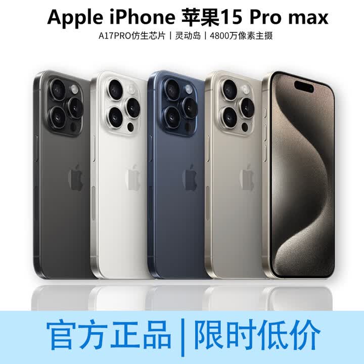 Apple iPhone/苹果15Promax/15Pro/15Plus/15手机5G ASIS机 15Pro Max原色钛金属【店保2年 ...