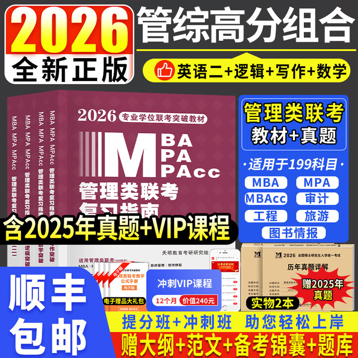 《新版2026年管综199管理类联考综合能力高分复习指南mba考研管理类教材英语二经济mba mpa mpacc mem逻辑数学英语写作在职研究生考试历年真题英语二10年20年历年真题试卷预测 ...