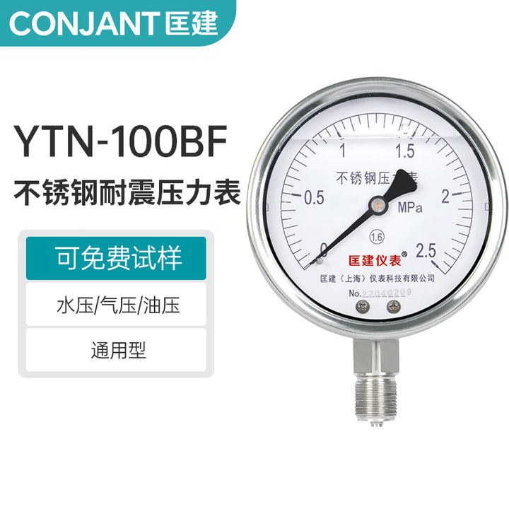 匡建仪表（CONJANT）YTN-100BF不锈钢耐震压力表防震耐高温蒸汽液压表水压气压压力表 0-2.5MPa【图片 价格 品牌 报价】-京东