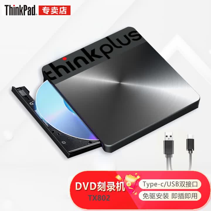 联想thinkplus刻录光驱Type-c+USB双接口告诉移动光驱刻录机 轻薄外置光驱 TX802 双接口DVD刻录光驱【图片 价格 品牌 ...