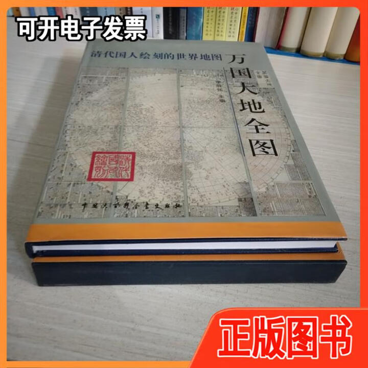 清代国人绘刻的世界地图万国大地全图含：南半球/北半球两张地图李胜伍主编李胜伍中国大百科【图片 价格 品牌 报价】-京东