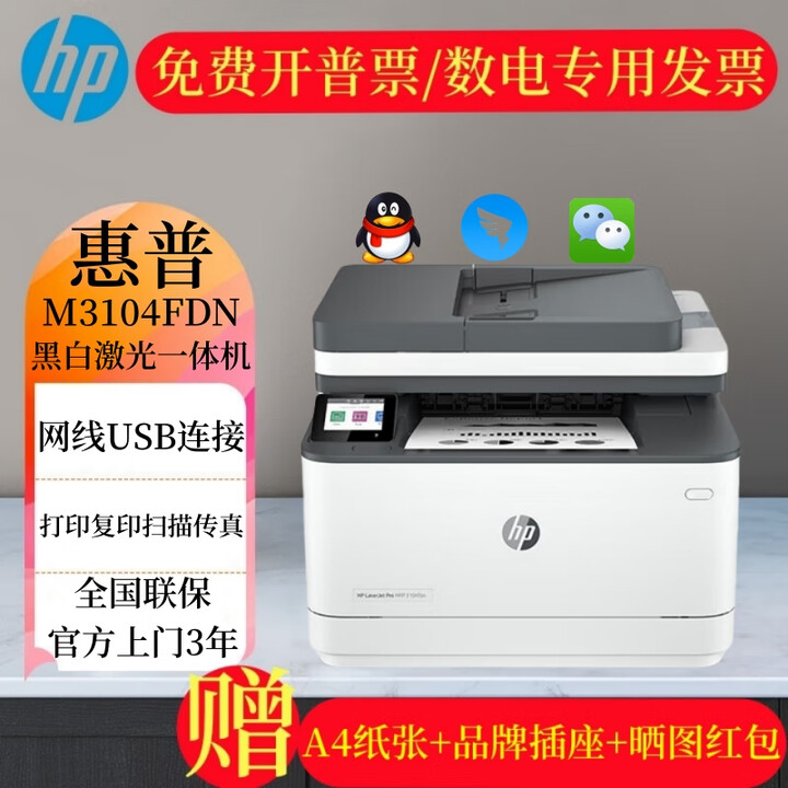 惠普HP/惠普3104fdw黑白激光多功能一体机无线双面打印扫描商用打印机 惠普3104fdn黑白激光一体机 全新原装【图片 价格 品牌 报价】-京东
