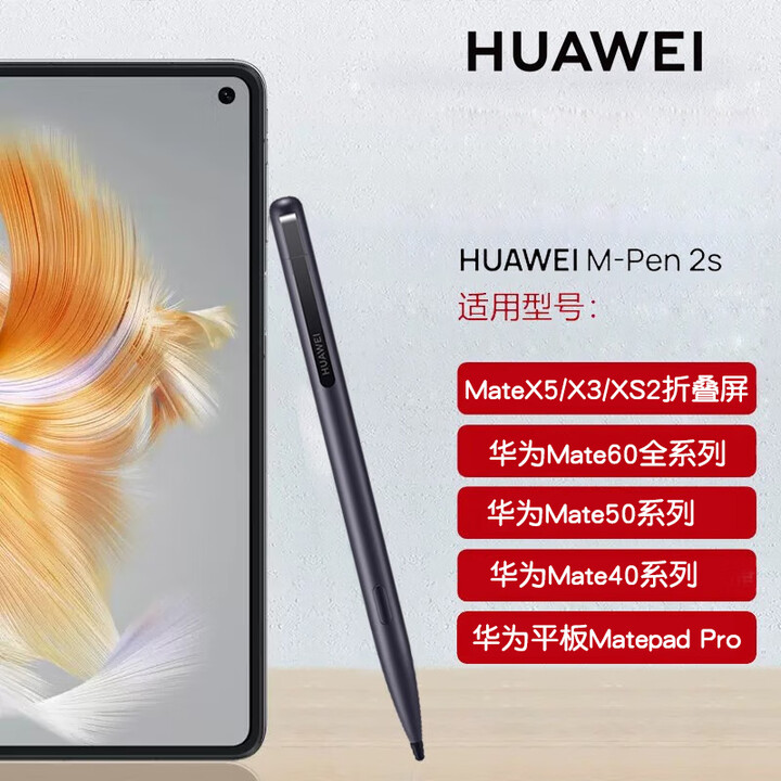华为原装M-Pen 2s笔Type-C闪连Mate 50Pro丨Xs2丨X3丨X5折叠屏触控笔电容笔 适用Mate 60系列/Matepad ...