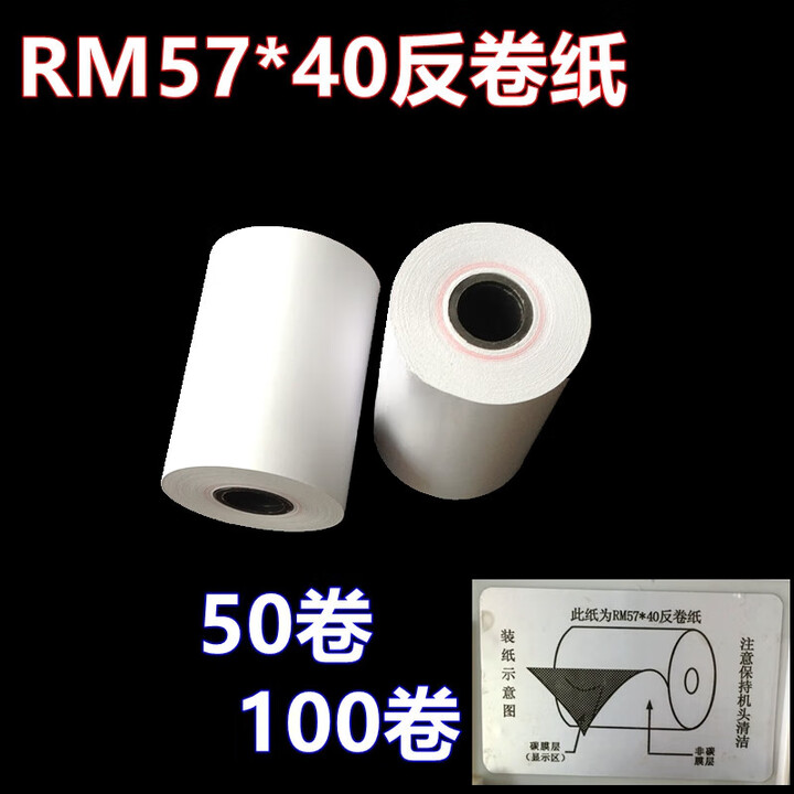 齐尚RM57 40反卷纸 消防主机专用热敏打印纸 热敏报警打印纸 反卷纸 100卷【图片 价格 品牌 报价】-京东