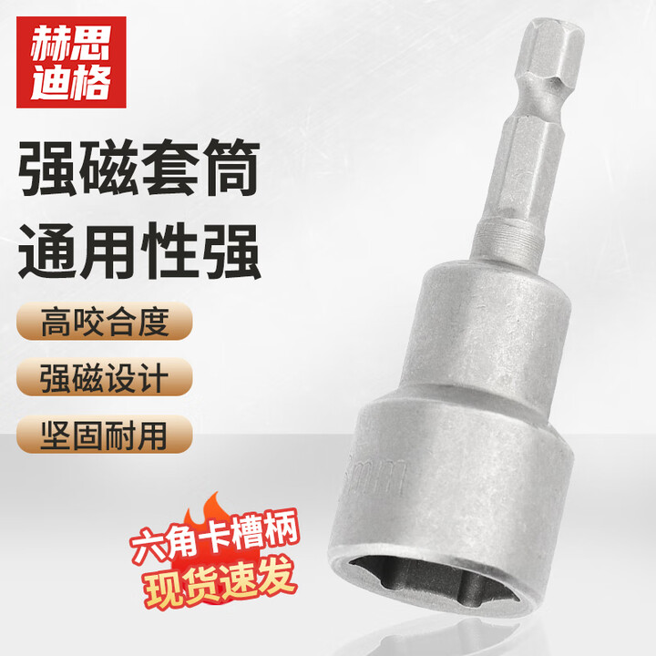 【赫思迪格HSJZ-617】赫思迪格HSJZ-617 强磁套筒 多规格电动批头 高硬度内六角批头 6*65【行情 报价 价格 评测】-京东