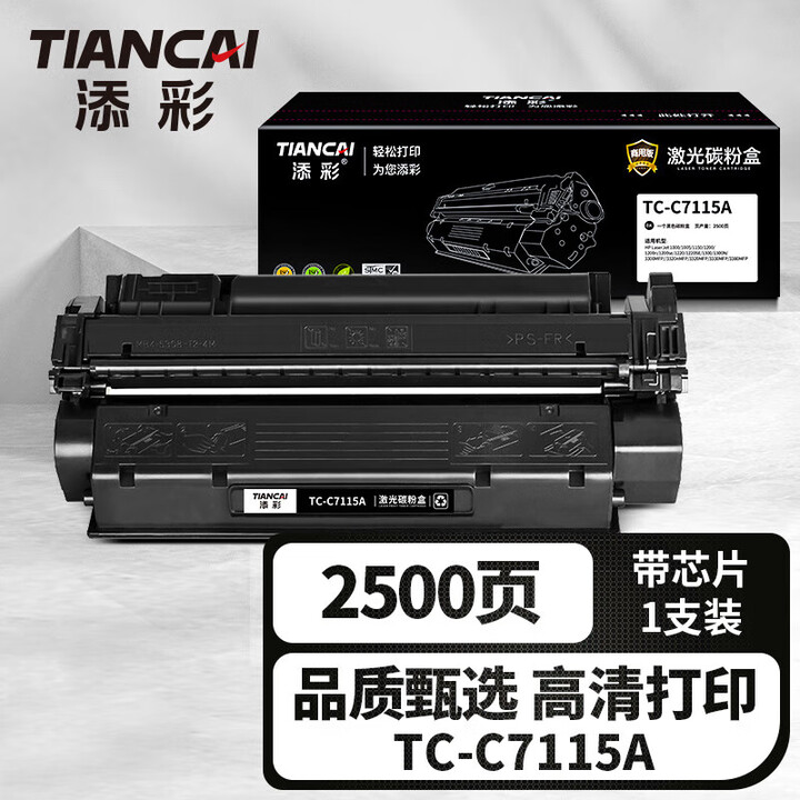 【添彩（TIANCAI）C7115A】添彩商用装企业版TC-C7115A激光碳粉盒适用惠普HP15a 1000 1005 1150 1200 ...