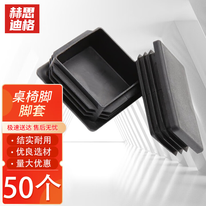 【赫思迪格HSJZ-1761】赫思迪格 塑料方塞堵头脚垫桌椅脚脚套 50*50mm(50个) HSJZ-1761【行情 报价 价格 评测】-京东