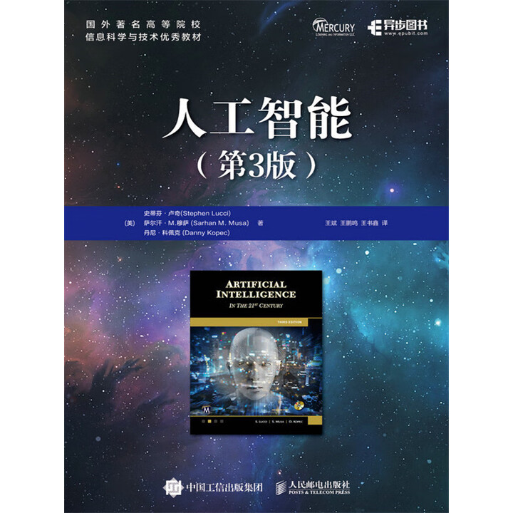 《人工智能（第3版）》(（美）史蒂芬·卢奇（Stephen Lucci），（美）萨尔汗·M.穆萨（Sarhan M. Musa），（美）丹尼· ...