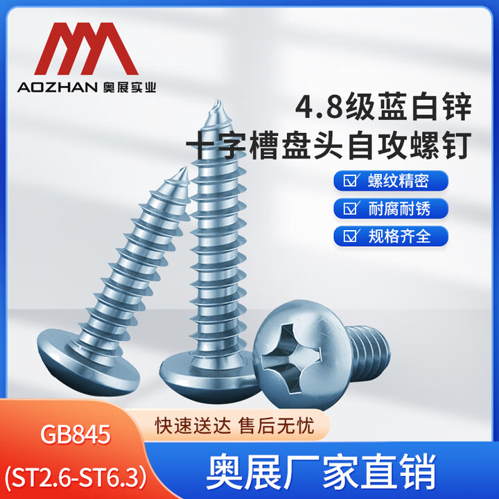 【GB845】奥展实业碳钢蓝白锌4.8级十字槽盘头自攻螺钉GB845全系列 ST3.5*22【100颗】 【行情 报价 价格 评测】-京东
