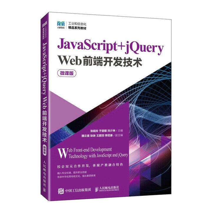 《JavaScript+jQuery Web前端开发技术（微课版）》(张晓玲，于丽娜，刘少坤)【摘要 书评 试读】- 京东图书