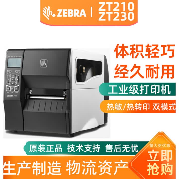 斑马ZT210/230条码打印机不干胶标签ZT211/231 203/300DPI工业级 ZT210-300DPI(无屏usb串口) 官方标配 ...