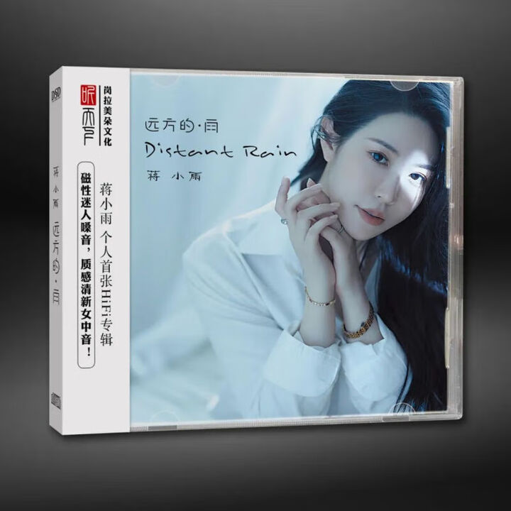 蒋小雨 远方的雨 正版发烧CD专辑 DSD - - - 京东JD.COM