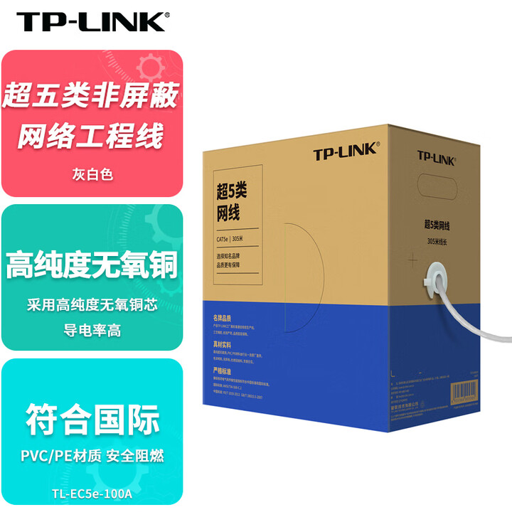 【TP-LINKTL-EC5e-100A】TP-LINK普联国标灰白色超五类非屏蔽网络工程线（100米）CAT5e类无氧铜线芯装修网线箱装TL ...