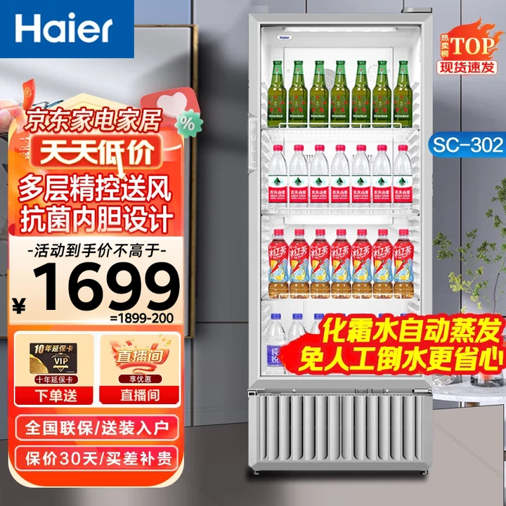 海尔haier风冷无霜展示柜冷藏保鲜柜一级能效302/339/650商用立式柜超市便利店啤酒饮料柜透明玻璃门 【新品上市】SC-302风冷无霜 ...