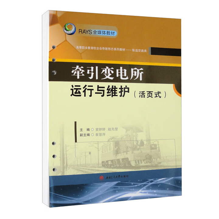 《牵引变电所运行与维护（活页式）》【摘要 书评 试读】- 京东图书