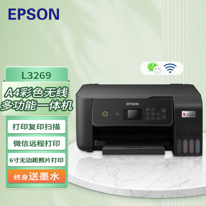 爱普生（EPSON）L3256/3258/3267/3269/4263/4269/L5298墨仓式打印机家用办公无线 L3269黑色【3合1 ...