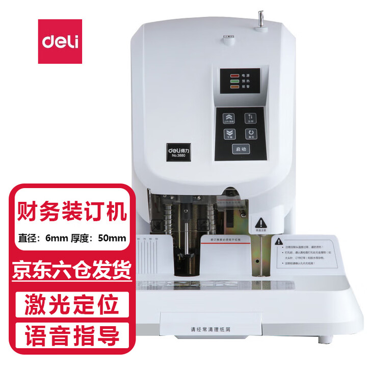 【得力3880】得力（deli）装订机 全自动打孔压铆 可订500页厚度 财务凭证会计档案标书 热熔装订机 激光定位+语音 3880【行情 ...
