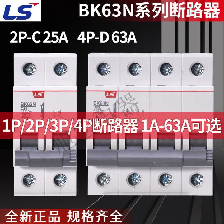 LS断路器BK63N 1P 2P 3P 4P C10A D16A 6A 20A 25A 32A 40A 6 25A 2PC型【图片 价格 品牌 ...