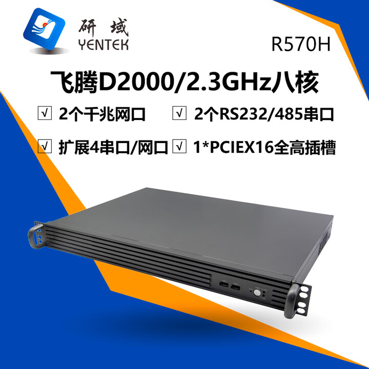 YENTEK机架式1U国产工控机飞腾D2000双网2串口视觉工业电脑多网口统信UOS麒麟信创工控服务器主机 R570H-E1 D2000/2 ...