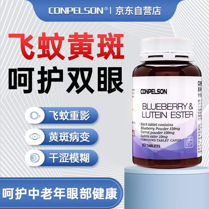 【CONPELSON无】CONPELSON进口蓝莓叶黄素酯护眼片成人中老年叶黄素眼睛疲劳干涩眼底营养素【行情 报价 价格 评测】-京东