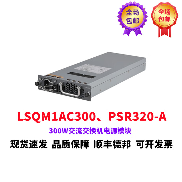 华三 LSQM1AC650/LSQM1AC300 PSR650/PSR320-A S7506E/S7503E交流电源 300瓦交流电源【图片 ...