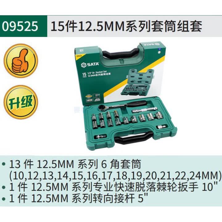 世达（SATA）世达09005大飞套筒套装23件汽车维修综合8-34MM棘轮扳手 空工具箱 09525大飞套筒组15件套【图片 价格 品牌 ...