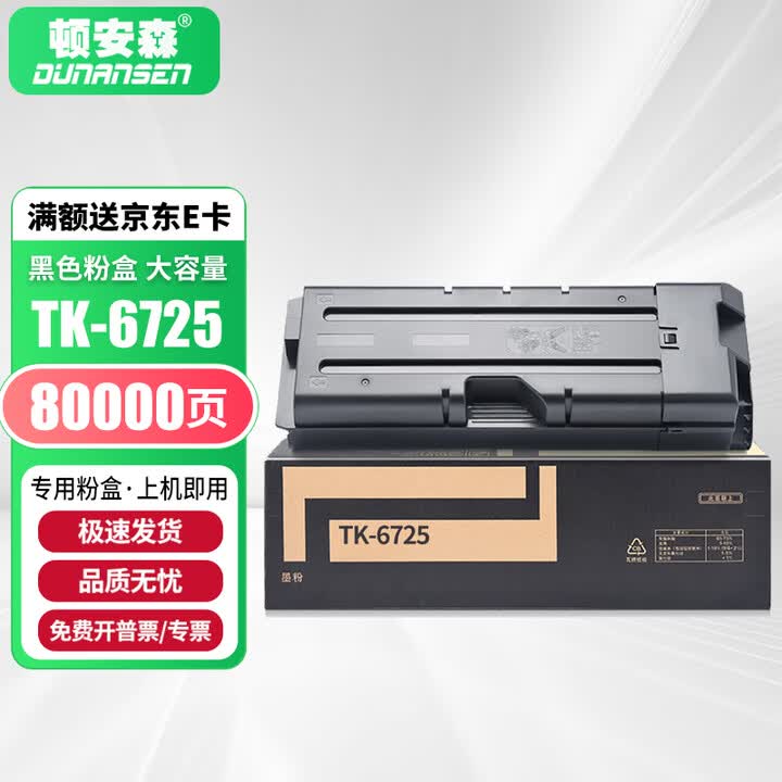 顿安森适用京瓷TK6728粉盒7002i硒鼓8002i墨盒9002i碳粉盒7003i专用墨粉盒8003i 【欧洲版】TK6725粉盒 ...