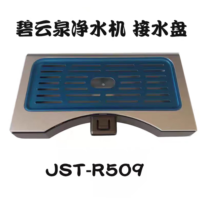 适用碧云泉净水机水箱原厂配件N5/N7/N9/G3/G5/G7/R306/302E /701 R509接水盘【图片 价格 品牌 报价】-京东