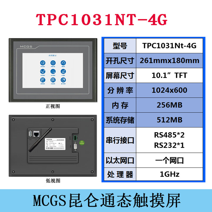 昆仑通态MCGS物联网触摸屏4GWIFITPC7022NT/NI1021/31/1431/1530 TPC1031nt-4G【图片 价格 品牌 ...