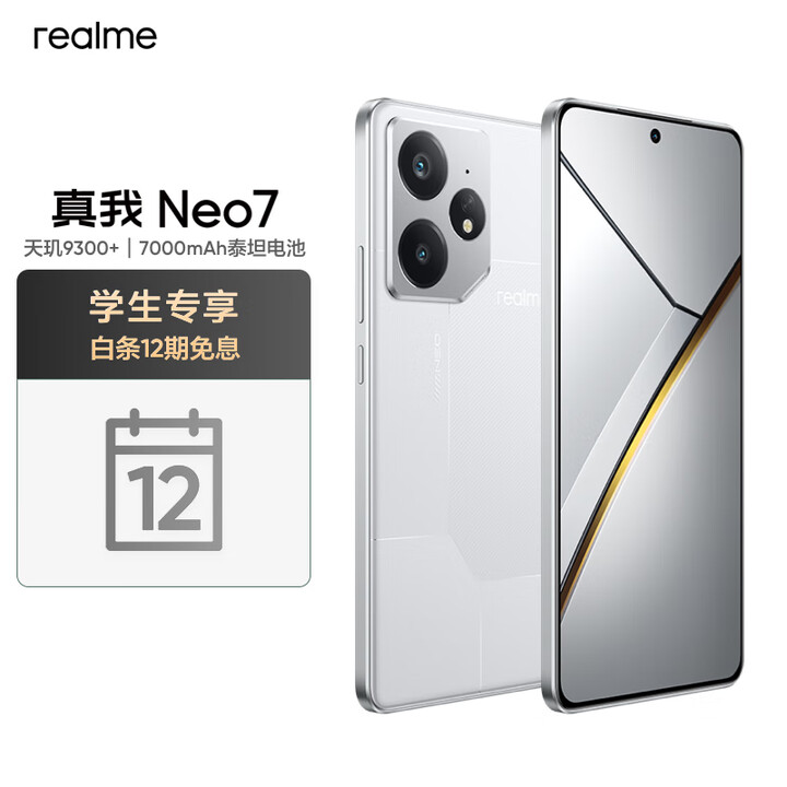 【真我Neo7】真我Neo7 12+256 星舰【学生专享版】【行情 报价 价格 评测】-京东