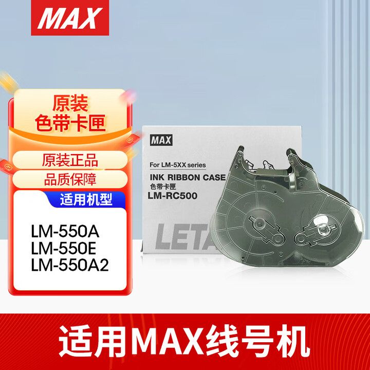 MAX 线号机专用原装色带卡匣LM-RC310适用LM-380E LM-550卡夹 LM-RC500（LM550系列专用）【图片 价格 品牌 ...