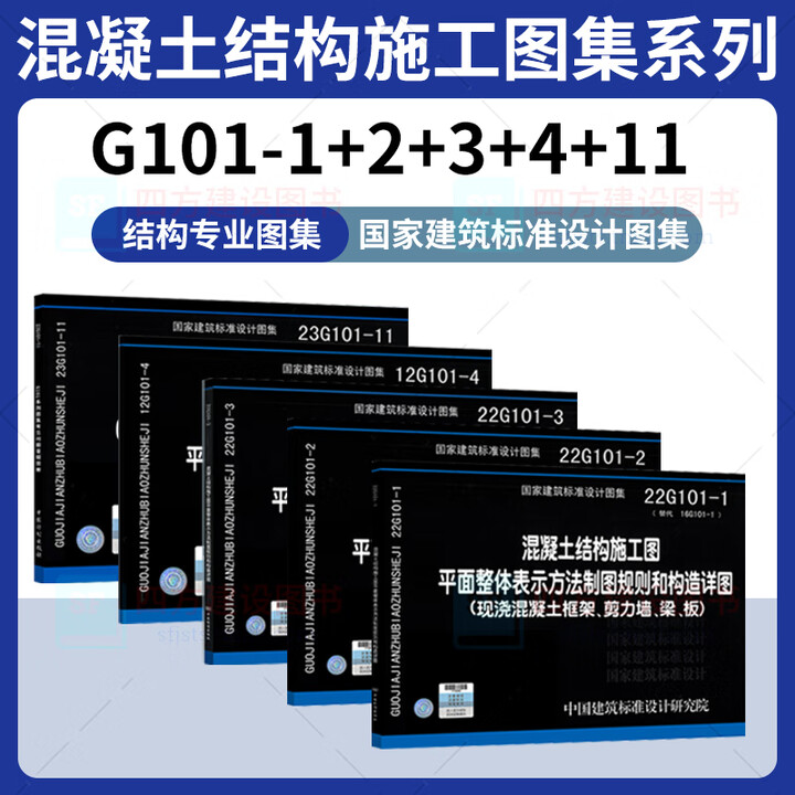 《5本套 22G101-1-2-3+23G101-11+12G101-4 G101系列混凝土结构施工图平面整体表示方法制图规则和构造详图 ...