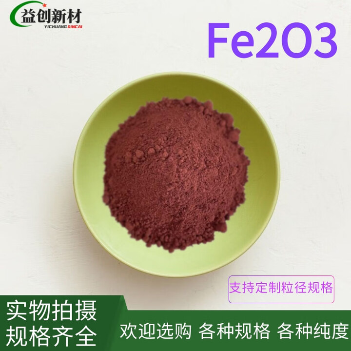 高纯三氧化二铁粉 超细纳米三氧化二铁粉末红色氧化铁红粉末Fe2O3 【10微米】1000克【图片 价格 品牌 报价】-京东