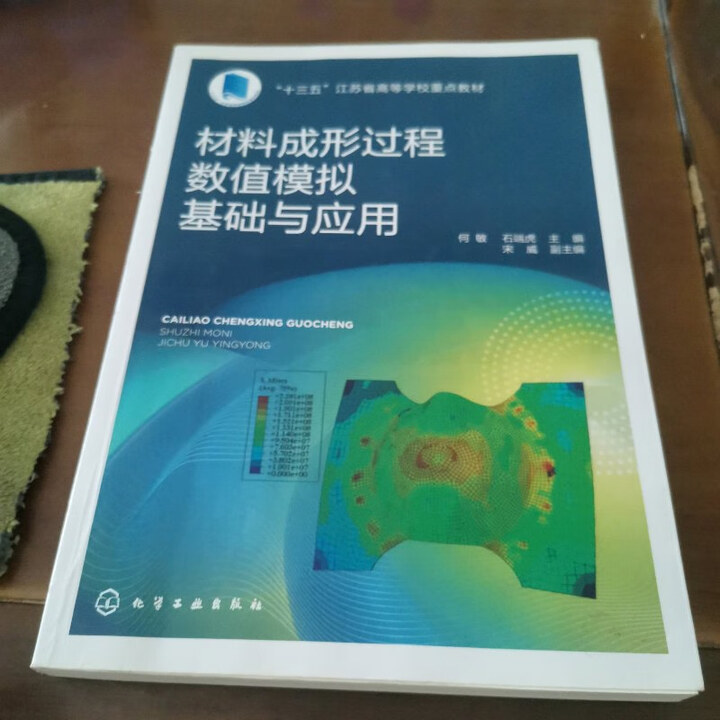 绝版旧书】材料成形过程数值模拟基础与应用》【摘要 书评 试读】- 京东图书