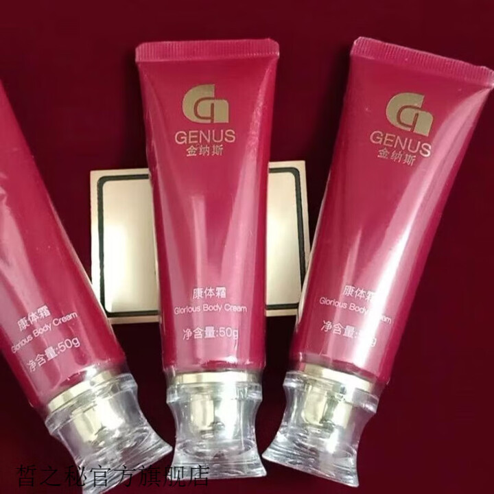 金纳斯官方店官方GENUS康体霜50g 体验装调理腺体身体 3支150G【图片 价格 品牌 报价】-京东